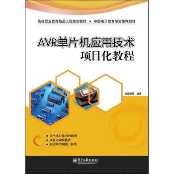 AVR单片机应用技术项目化教程/欧阳明星/计算机与互联网/9787121190094