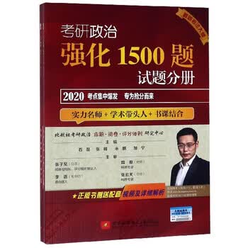 考研政治强化1500题(共2册2020)