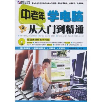 中老年学电脑从入门到精通【新华书店，售后无忧】