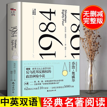1984 一九八四全译本 乔治奥威尔著长篇外国政治小说 反乌托邦中英双语英汉对照原版文学名著