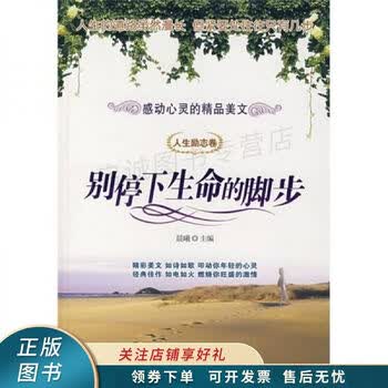别停下生命的脚步人生励志卷