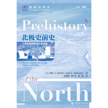 北极史前史：人类在高纬度地区的定居