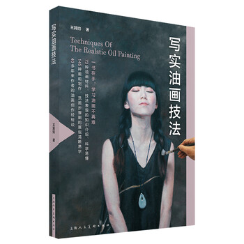 正版 新书--写实油画技巧 9787558616303
