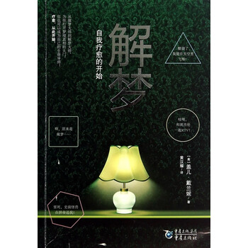 解梦自我疗愈的开始