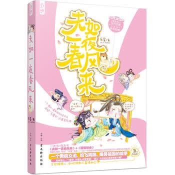 夫如一夜春风来 乐玺　著