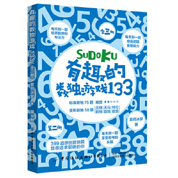 有趣的数独游戏133