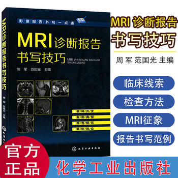 MRI 诊断报告书写技巧/影像报告书写一点通系列作者：范国光化学工业出版社