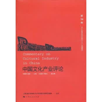 中国文化产业评论【正版图书，放心下单】