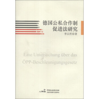 德国公私合作制促进法研究