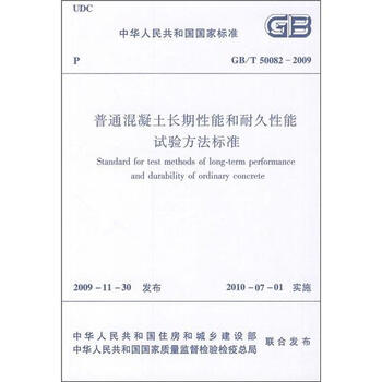 GB/T 50082-2009-普通混凝土长期性能和耐久性能试验方法标准住房和城乡建设部中国建筑工业