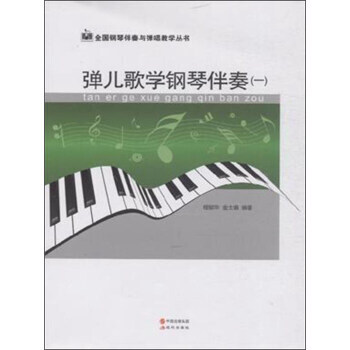 弹儿歌学钢琴伴奏