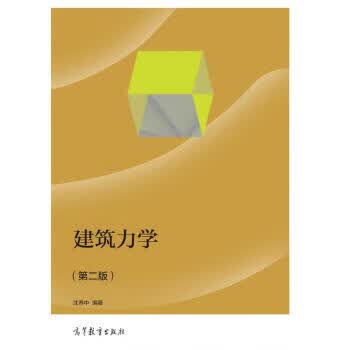 建筑力学(第2版) 沈养中 高等教育出版社