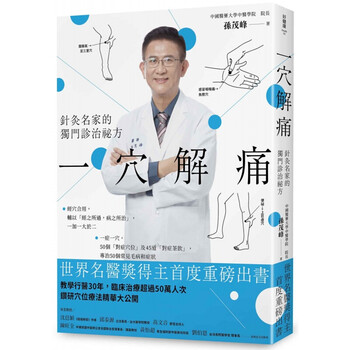 现货台版 一穴解痛 针灸名家的独门诊治秘方 50个对症穴位45个对症茶饮疾病百科中医疗法