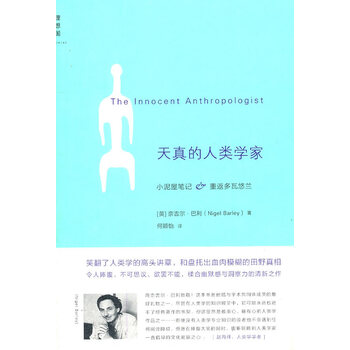天真的人类学家【保证正版】