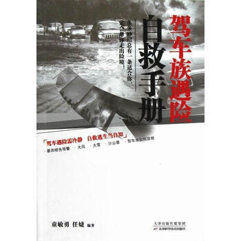 驾车族遇险自救手册9787530872567