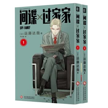 间谍过家家1+2 共2册 远藤达哉著 新书