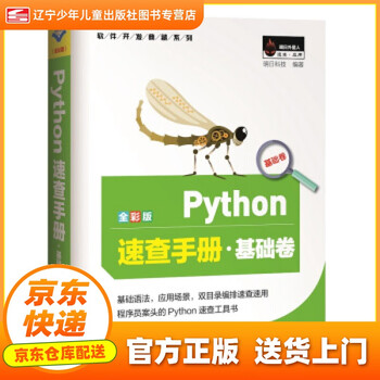【自营京送 正版书籍】Python速查手册·基础卷（Python3全彩版）基础语法、快用锦囊应用场景