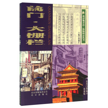 前门·大栅栏 罗保平，张惠岐【正版图书】