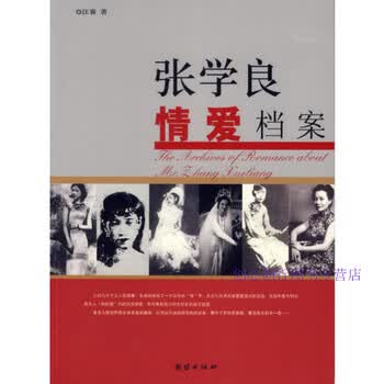张学良情爱档案 汪睿