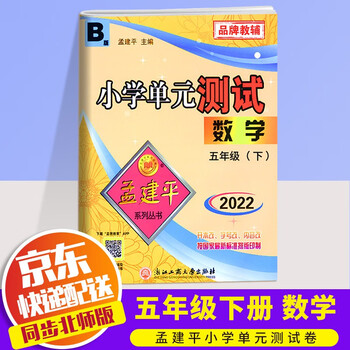 2022新版孟建平小学单元测试五年级下册试卷人教版小学5年级下同步练习期中期末检测卷 五年级下册 数学 北师版