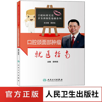 口腔颌面部肿瘤就医指南 口腔医学书籍人卫