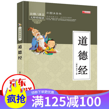 【满125减100】幼儿国学启蒙经典彩图注音版 一二三年级小学生课外阅读书籍 3-12岁国学经典 道德经