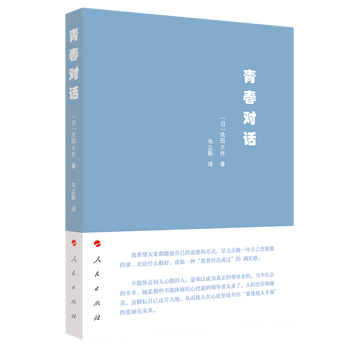 正版 青春对话9787010222929