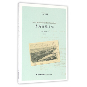 青岛围城日记/青岛日德战争丛书