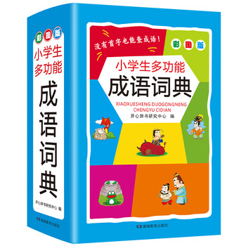 小学生多功能成语词典 彩图版新课标学生专用辞书工具书