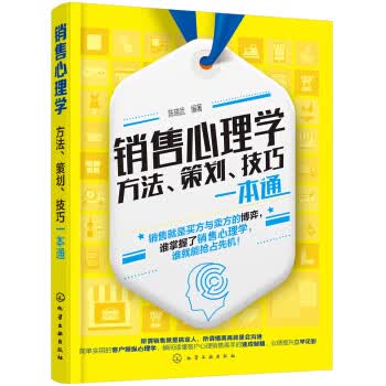销售心理学：方法、策划、技巧一本通
