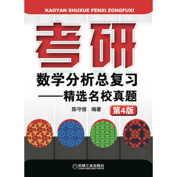 考研数学分析总复习 精选名校真题 第4版 陈守信著 机械工业出版社
