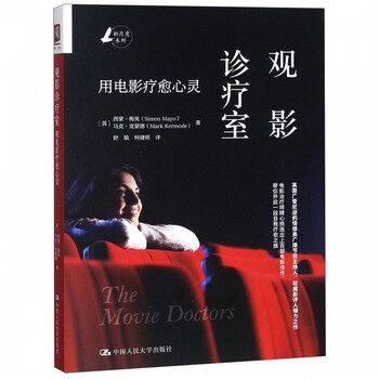 观影诊疗室(用电影疗愈心灵)/轻疗愈系列