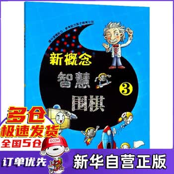 新概念智慧围棋(3)