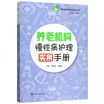 养老机构慢性病护理实用手册