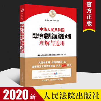 中华人民共和国民法典婚姻家庭编、继承编理解与适用  人民法院出版社