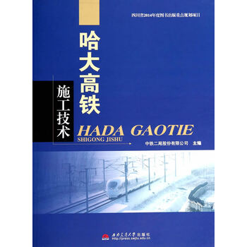 哈大高铁施工技术 林原 西南交通大学出版社 9787564330774