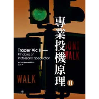 在途 专业投机原理Ⅱ Trader Vic II Victor Sperandeo 寰宇 投资理财