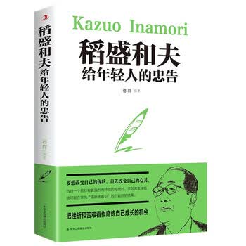 稻盛和夫给年轻人的忠告 稻盛和夫给年轻人的忠告