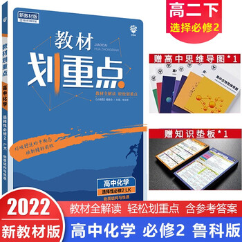 2022版高中高二下册教材划重点选择性必修第一二三123册数学物理化学生物选修教辅导书资料新教材版 化学 选择必修2 结构与性质 鲁科版