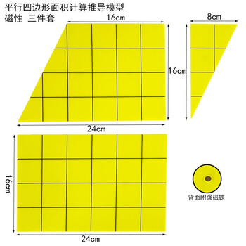 磁性演示用平面几何图形片 磁吸附梯形三角形长方形平行四边形 轴对称变换小学数学教具 面积计算公式推导 磁性【面积三件套】长方形平行四边形