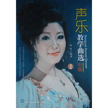 声乐教学曲选:中级1【保证正版】