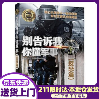别告诉我你懂军事 《深度军事》编委会 编 清华大学出版社