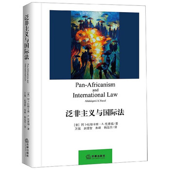 泛非主义与国际法(精)