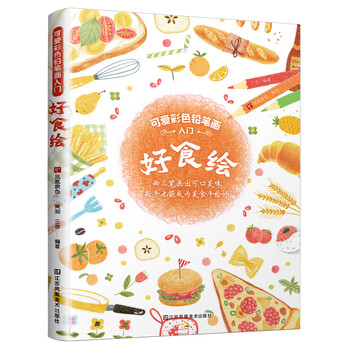 正版 可爱彩色铅笔画入门：好食绘9787558076565