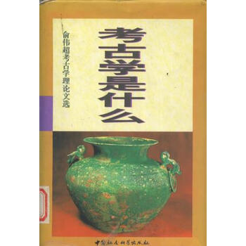 考古学是什么 俞伟超【正版书】
