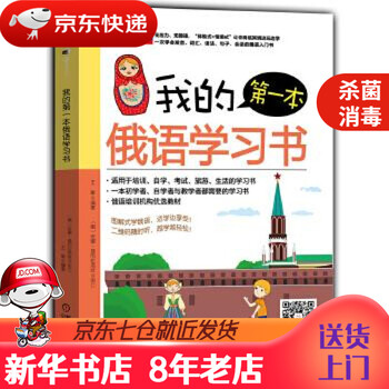【新华书店 正版书籍】我的第一本俄语学习书王敏 正版图书绘本