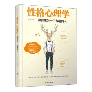 性格心理学：如何成为一个有趣的人