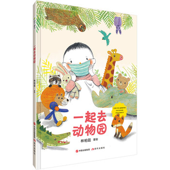 3-6岁不可或缺的手足情深绘本：一起去动物园