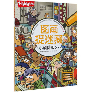 图画捉迷藏：小侦探版2