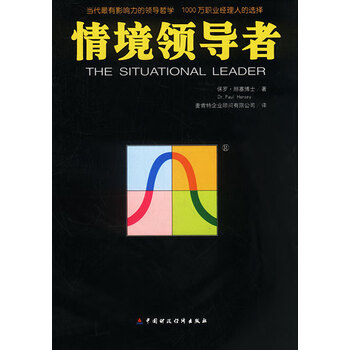 情境领导者 (美)保罗·赫塞 著,麦肯特企业顾问有限公司 译【正版书】